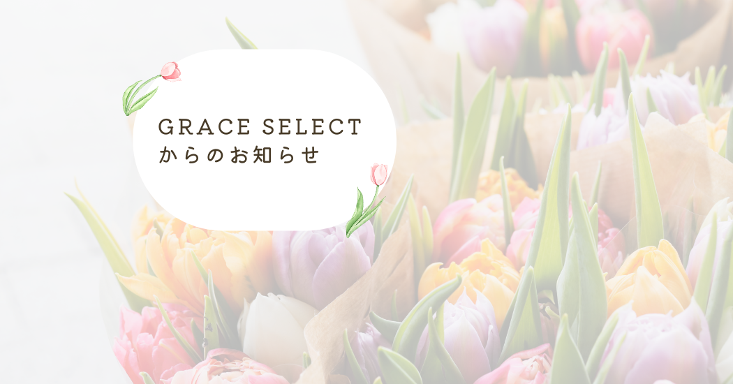 【ご挨拶】今後の店舗運営について – 酵素専門店 GRACE SELECT