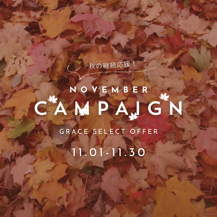 CORE KOSO Special Offer -11月のお得な割引キャンペーン-11月1日～11月30日 – 酵素専門店 GRACE SELECT